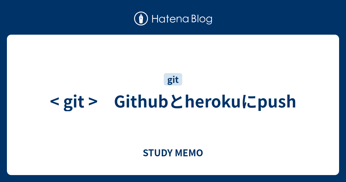 Githubとherokuにpush - STUDY MEMO