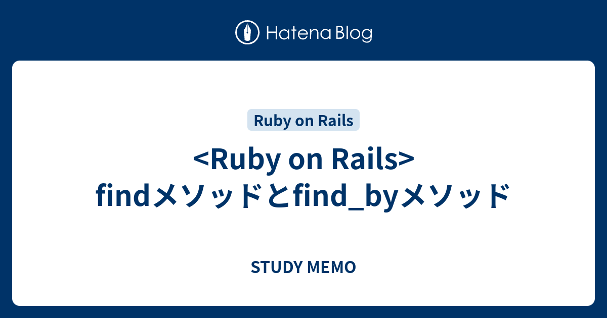 findメソッドとfind_byメソッド - STUDY MEMO