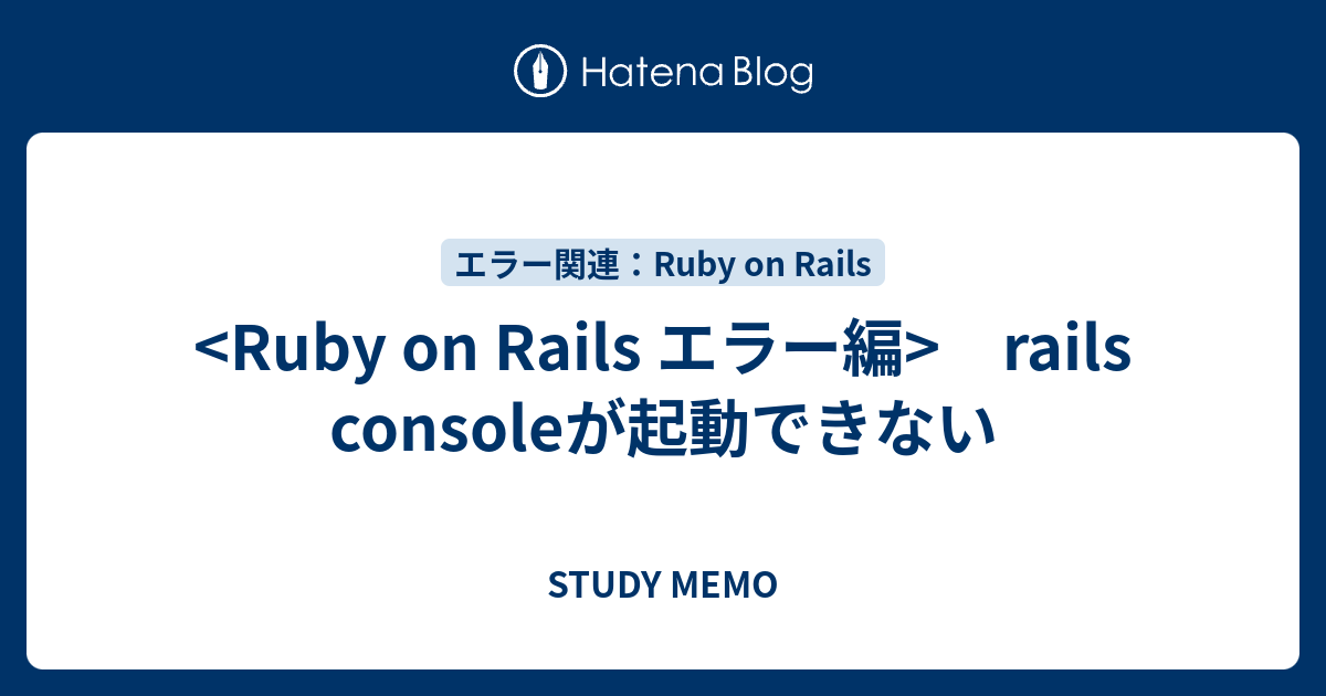 rails consoleが起動できない - STUDY MEMO
