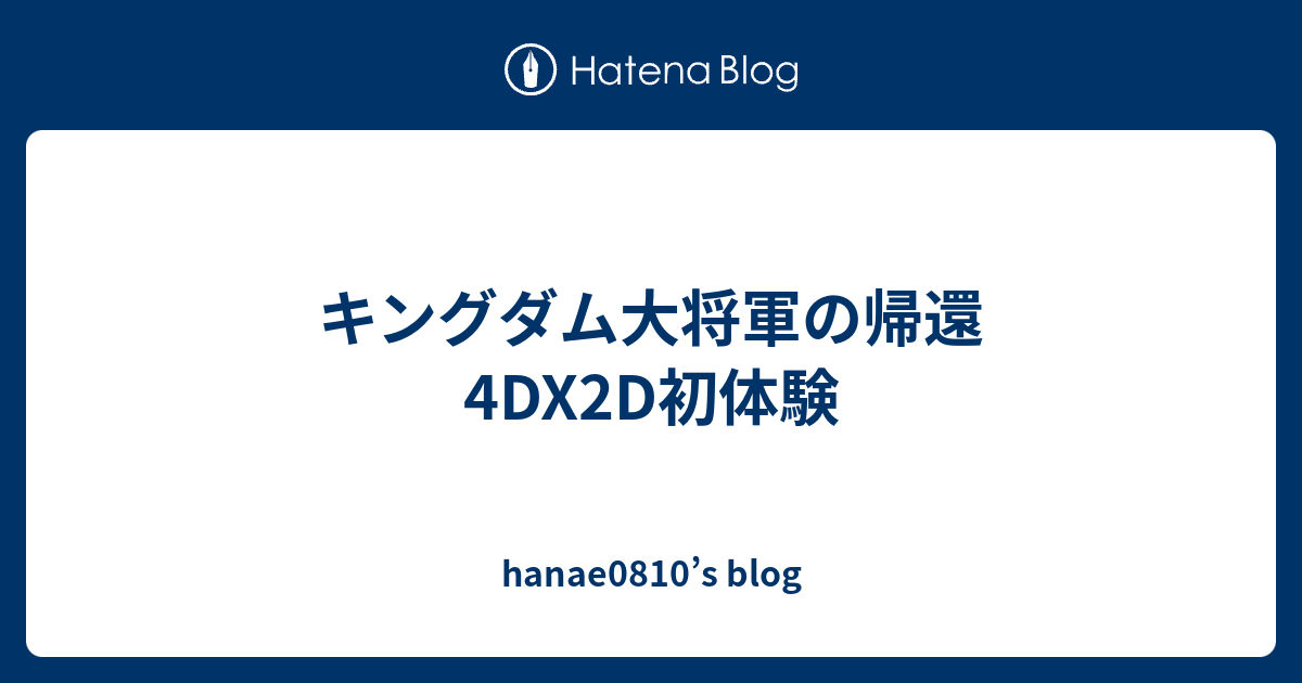 キングダム大将軍の帰還 4DX2D初体験 - hanae0810’s blog