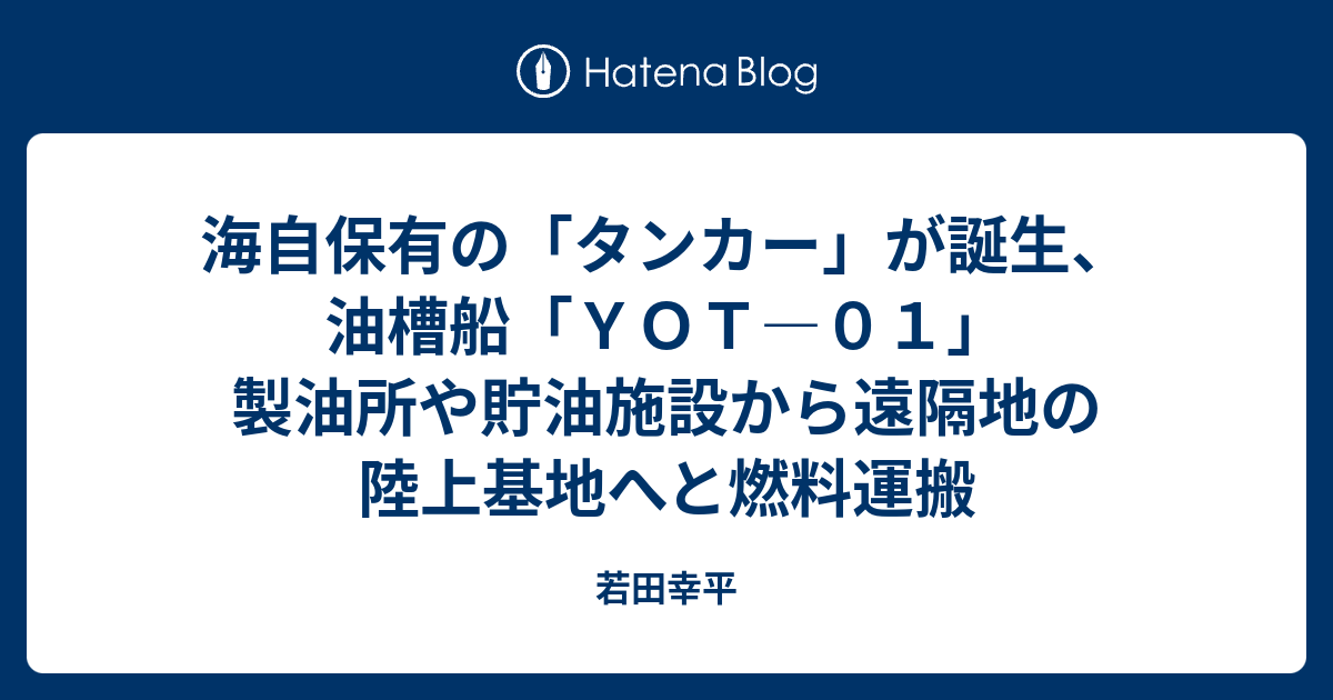 海自保有の「タンカー」が誕生、油槽船「YOT―01」 製油所や貯油施設から遠隔地の陸上基地へと燃料運搬 - 若田幸平