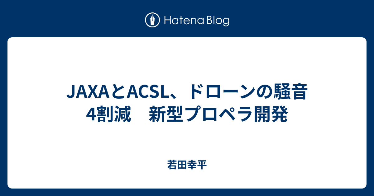 JAXAとACSL、ドローンの騒音4割減 新型プロペラ開発 - 若田幸平