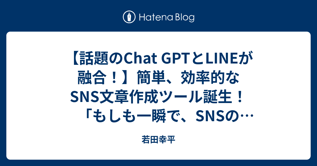 【話題のChat GPTとLINEが融合！】簡単、効率的なSNS文章作成ツール誕生！「もしも一瞬で、SNSの投稿文章が作れたら便利！って思いませんか？」 - 若田幸平