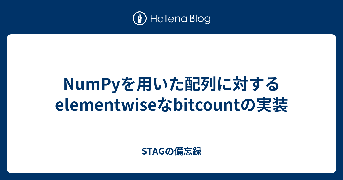 NumPyを用いた配列に対するelementwiseなbitcountの実装 - STAGの備忘録