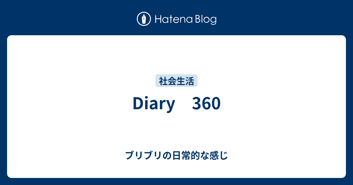 Diary 360 - ブリブリの日常的な感じ