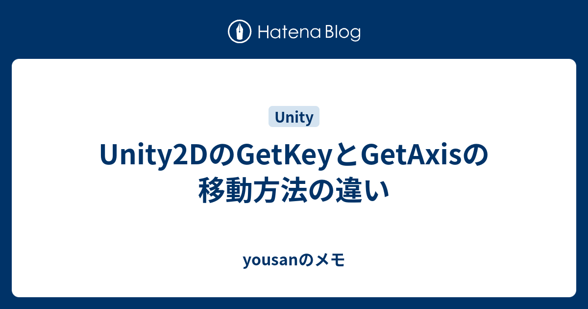 Unity2DのGetKeyとGetAxisの移動方法の違い - yousanのメモ