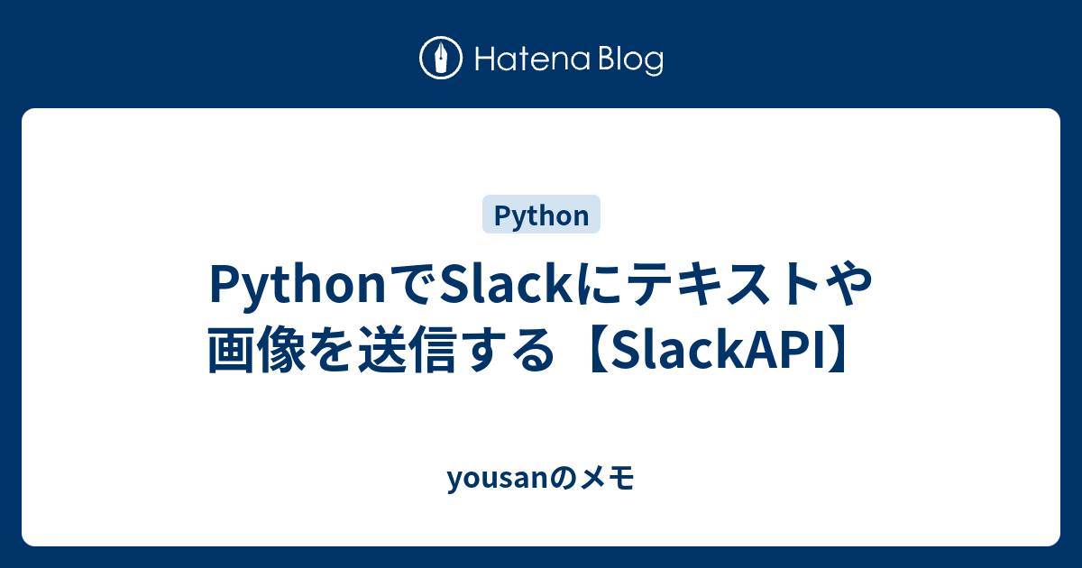 PythonでSlackにテキストや画像を送信する【SlackAPI】 - yousanのメモ