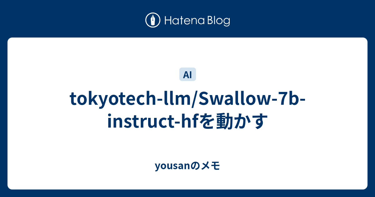 tokyotech-llm/Swallow-7b-instruct-hfを動かす - yousanのメモ