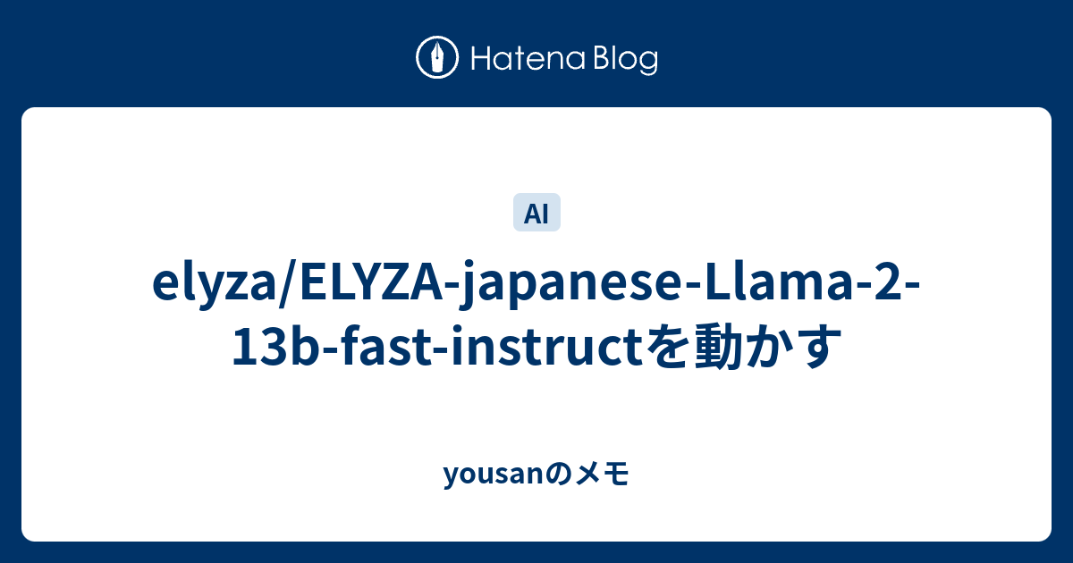 elyza/ELYZA-japanese-Llama-2-13b-fast-instructを動かす - yousanのメモ