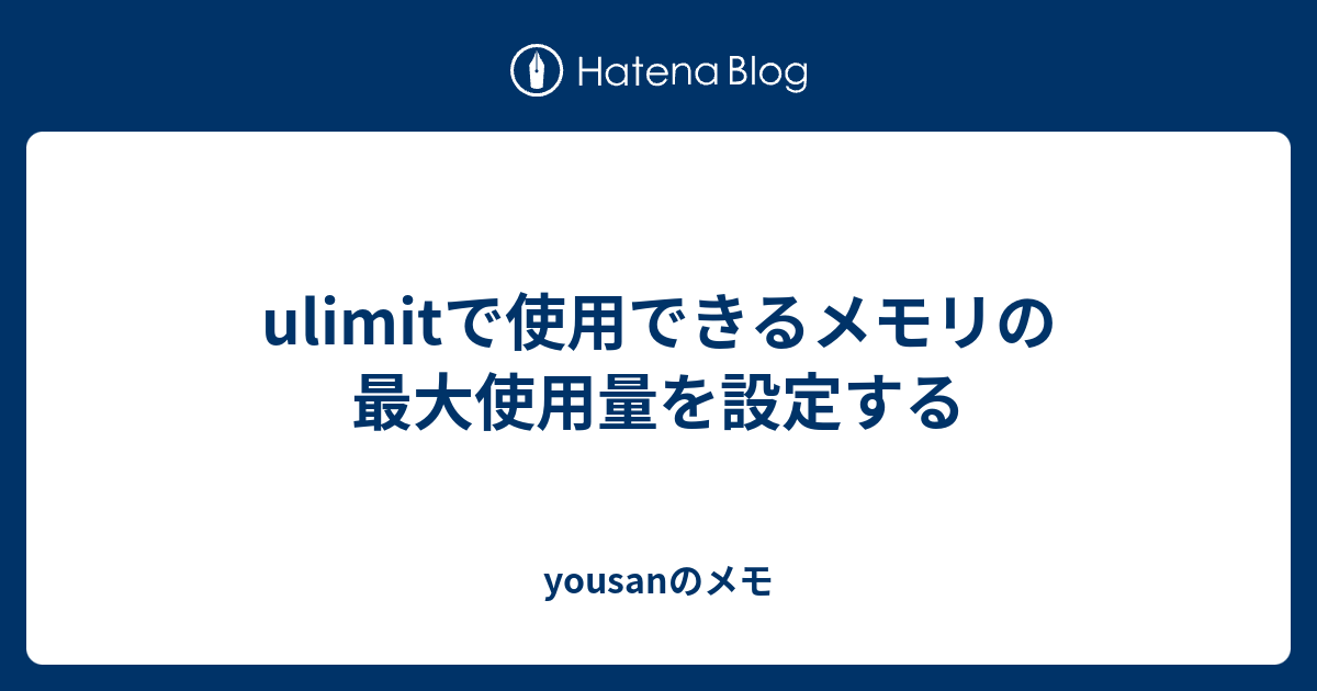 ulimitで使用できるメモリの最大使用量を設定する - yousanのメモ