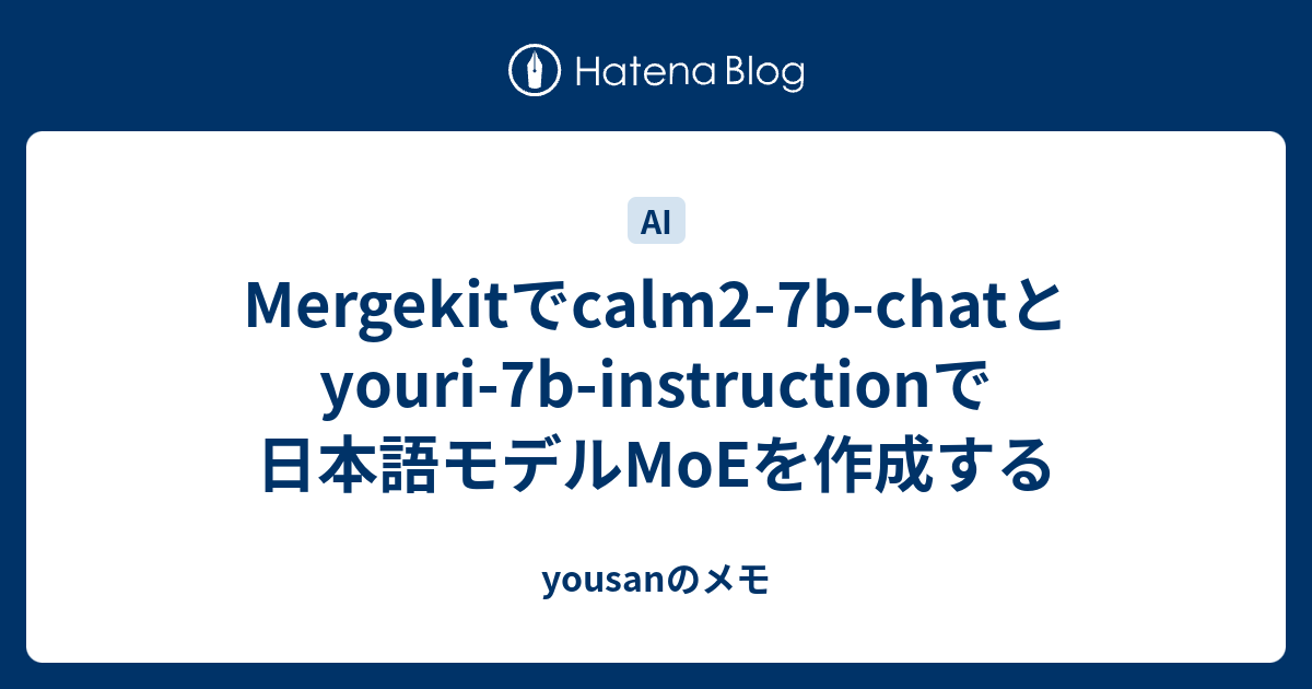 Mergekitでcalm2-7b-chatとyouri-7b-instructionで日本語モデルMoEを作成する - yousanのメモ