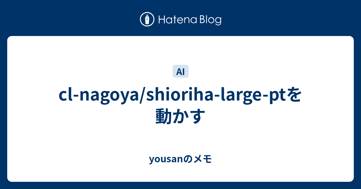 cl-nagoya/shioriha-large-ptを動かす - yousanのメモ