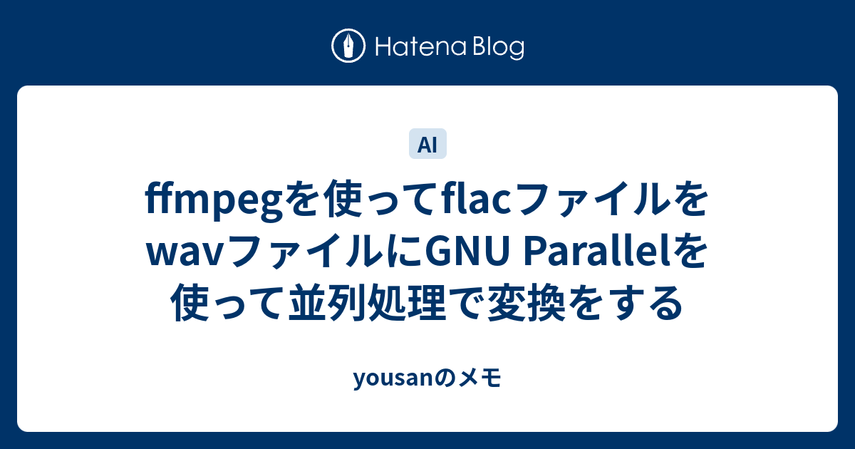 ffmpegを使ってflacファイルをwavファイルにGNU Parallelを使って並列処理で変換をする - yousanのメモ