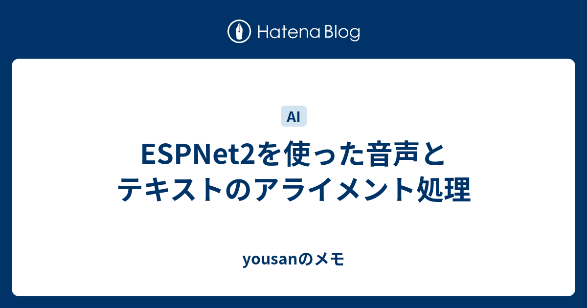 ESPNet2を使った音声とテキストのアライメント処理 - yousanのメモ