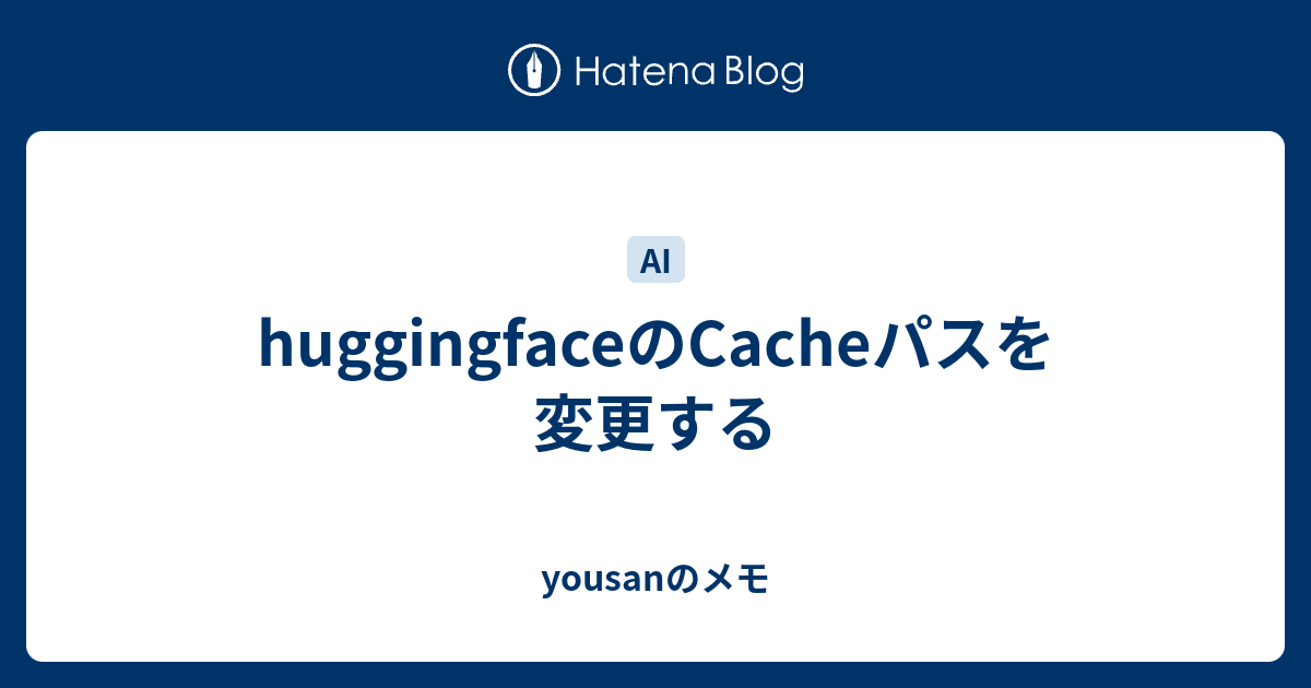huggingfaceのCacheパスを変更する - yousanのメモ