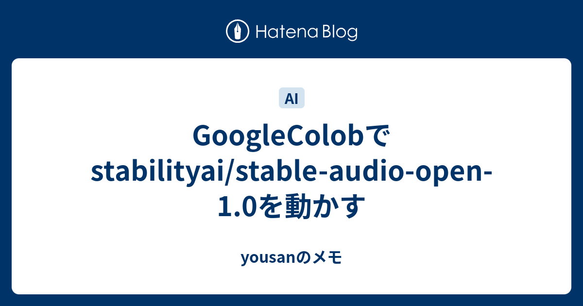 GoogleColobでstabilityai/stable-audio-open-1.0を動かす - yousanのメモ
