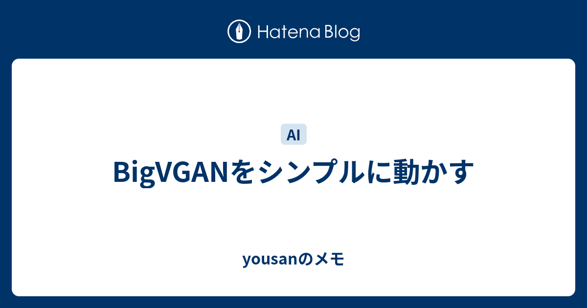 BigVGANをシンプルに動かす - yousanのメモ