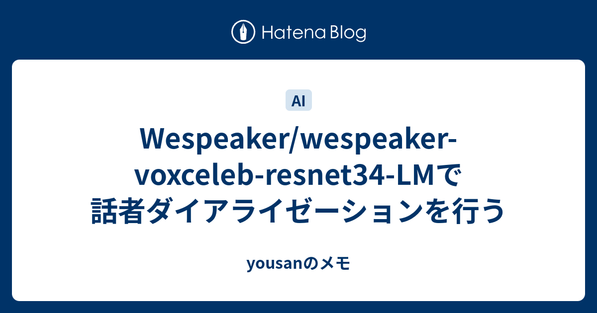 Wespeaker/wespeaker-voxceleb-resnet34-LMで話者ダイアライゼーションを行う - yousanのメモ