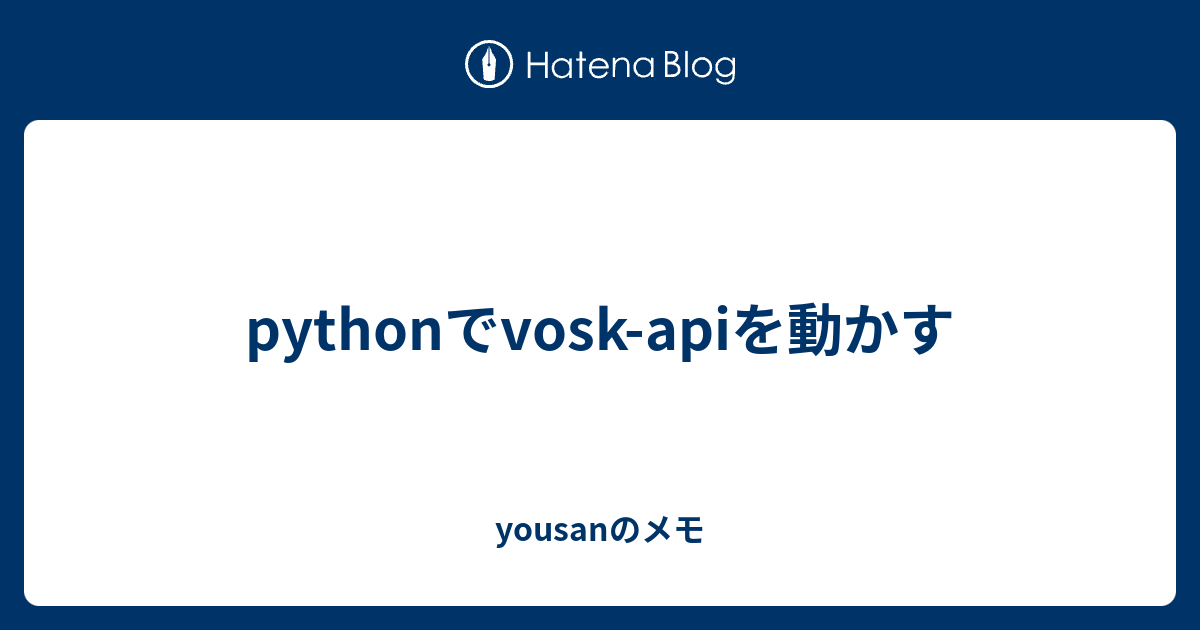 pythonでvosk-apiを動かす - yousanのメモ
