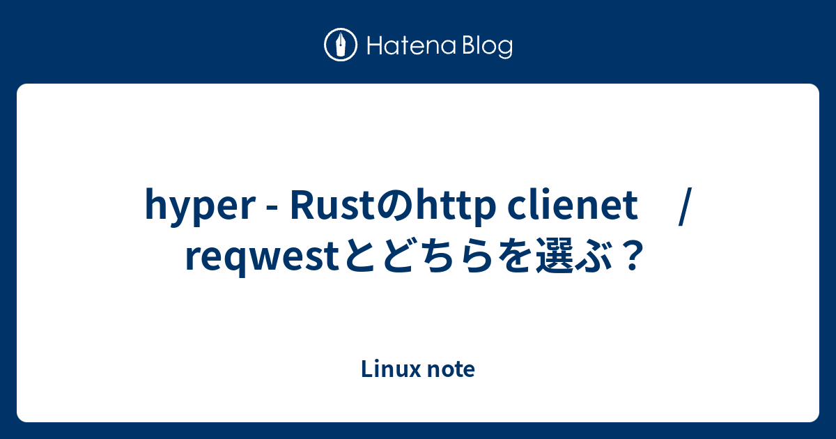 hyper - Rustのhttp clienet / reqwestとどちらを選ぶ？ - Linux note