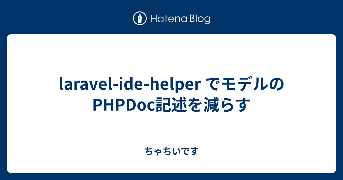 laravel-ide-helper でモデルのPHPDoc記述を減らす - ちゃちいです