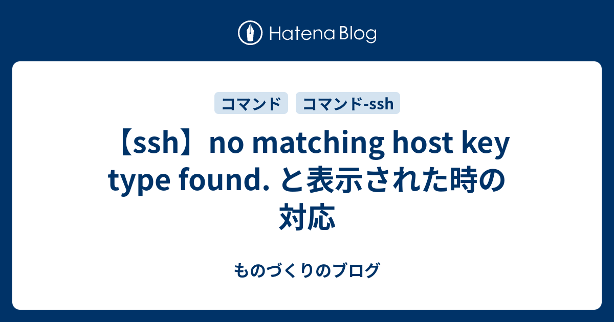 【ssh】no matching host key type found. と表示された時の対応 - ものづくりのブログ
