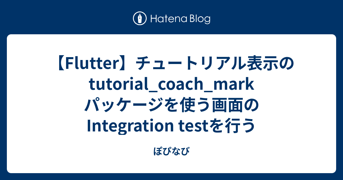 【Flutter】チュートリアル表示の tutorial_coach_mark パッケージを使う画面のIntegration testを行う ...