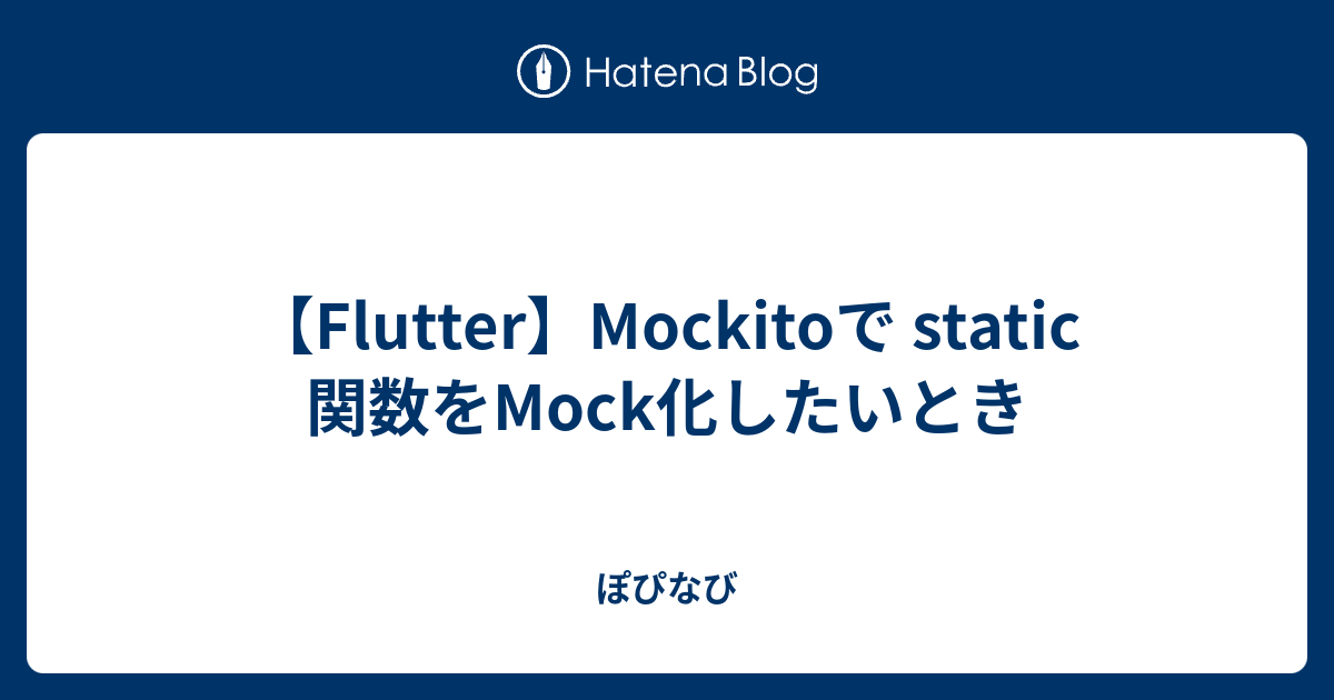 【Flutter】Mockitoで static 関数をMock化したいとき - ぽぴなび