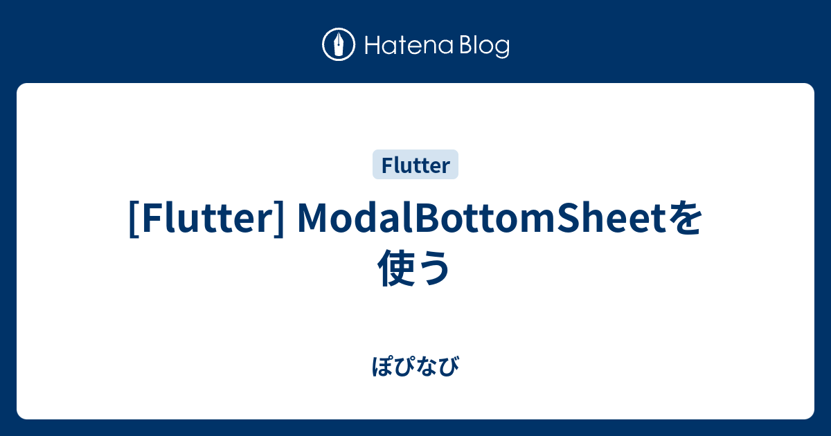[Flutter] ModalBottomSheetを使う - ぽぴなび