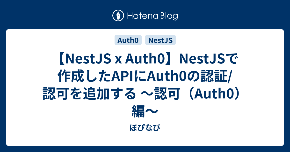 【NestJS x Auth0】NestJSで作成したAPIにAuth0の認証/認可を追加する 〜認可（Auth0）編〜 - ぽぴなび