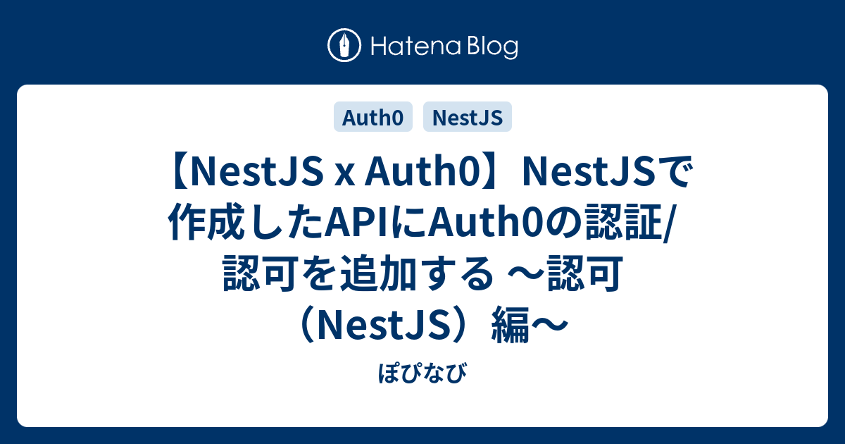 【NestJS x Auth0】NestJSで作成したAPIにAuth0の認証/認可を追加する 〜認可（NestJS）編〜 - ぽぴなび