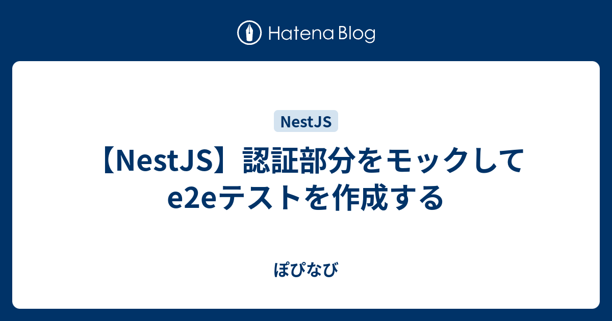 【NestJS】認証部分をモックしてe2eテストを作成する - ぽぴなび
