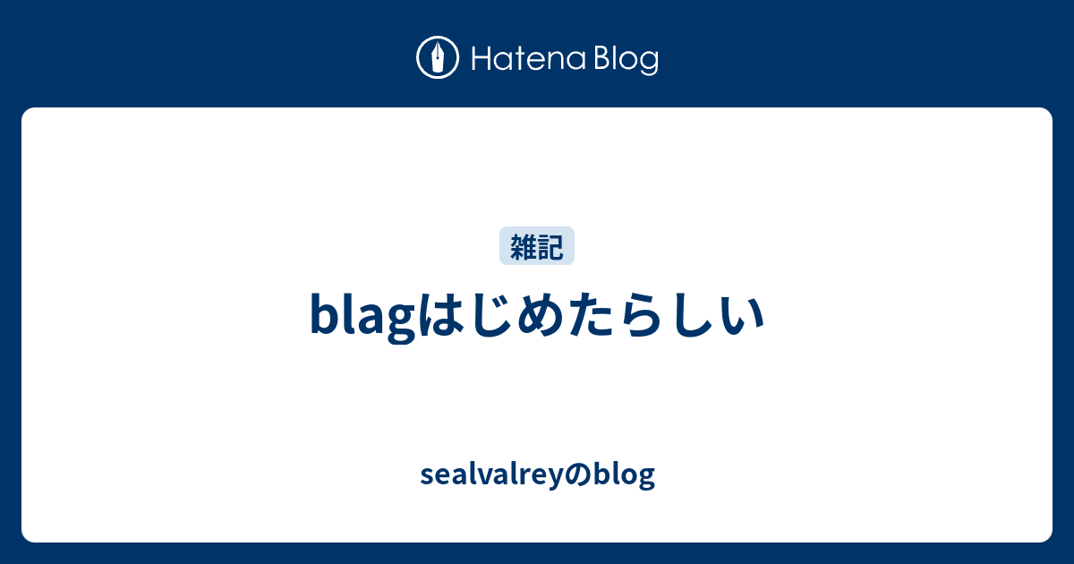blagはじめたらしい - sealvalreyのblog