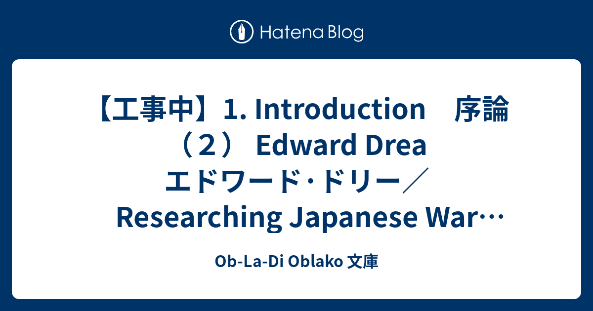 【工事中】1. Introduction 序論 （2） Edward Drea エドワード·ドリー／Researching Japanese ...