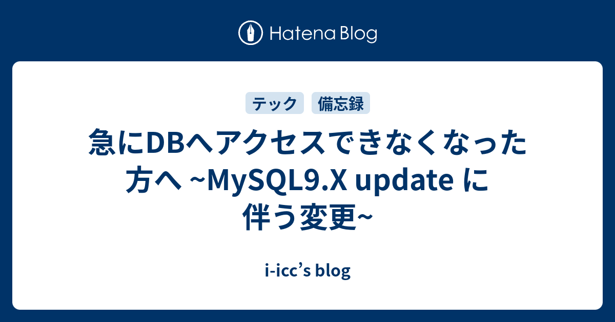 何もしてないのにDBが壊れた！(MySQL 9.0 がリリースされました) - i-icc’s blog