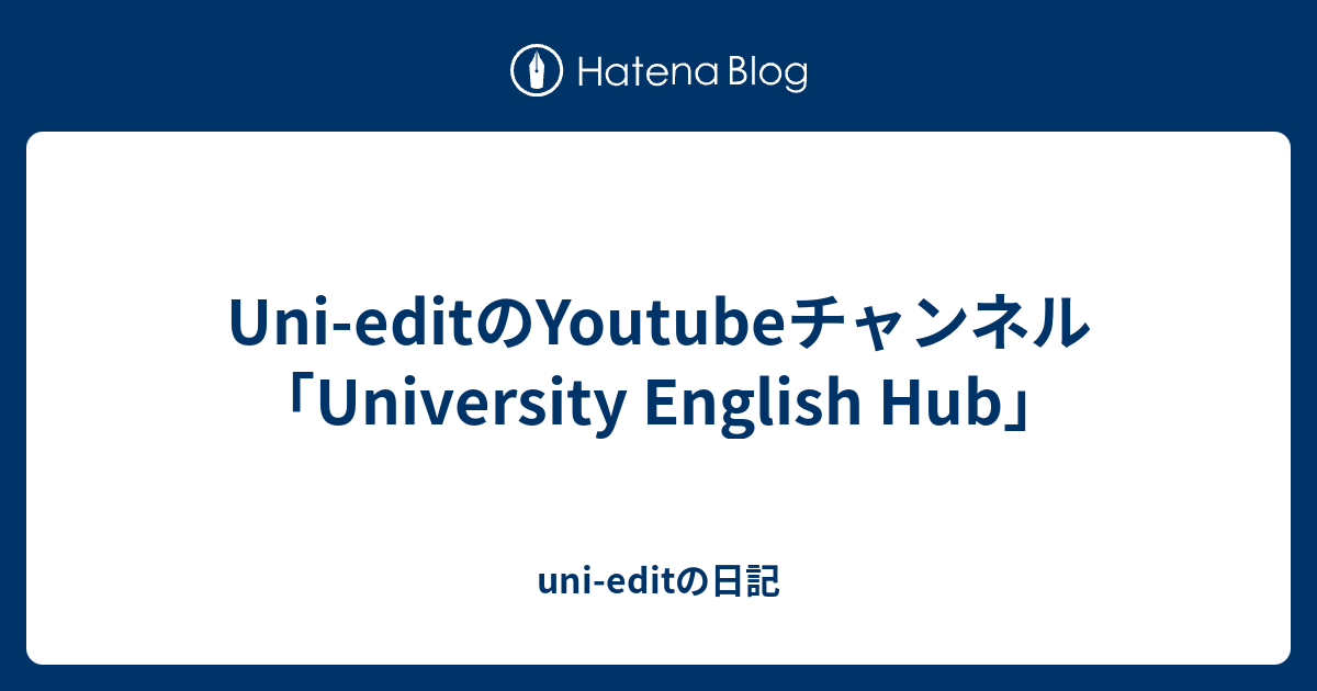 Uni-editのYoutubeチャンネル「University English Hub」 - uni-editの日記