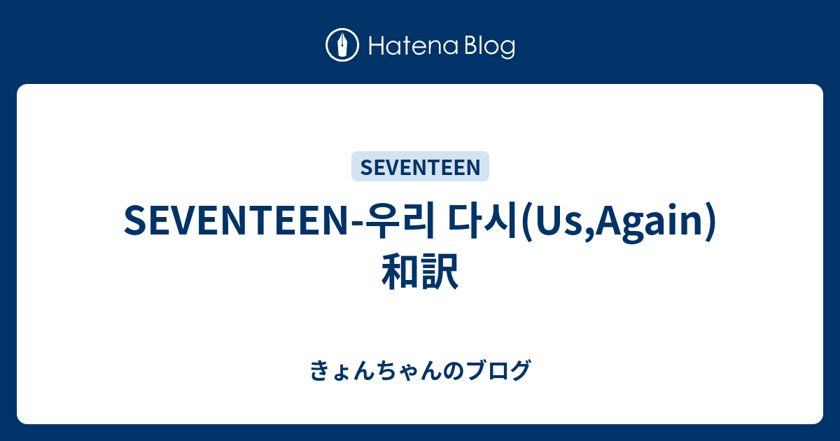 SEVENTEEN-우리 다시(Us,Again) 和訳 - きょんちゃんのブログ