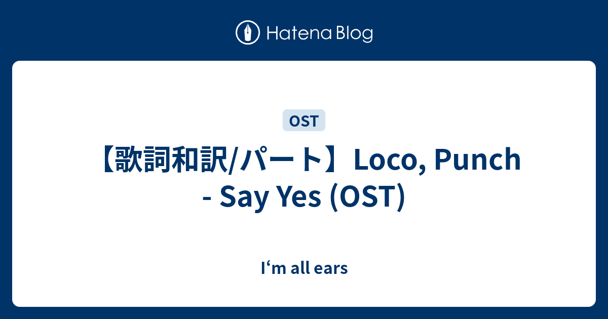 【歌詞和訳/パート】Loco, Punch - Say Yes (OST) - I‘m all ears
