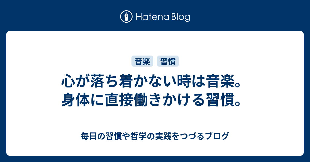 心が落ち着かない時は音楽。身体に直接働きかける習慣。 毎日の習慣や哲学の実践をつづるブログ 