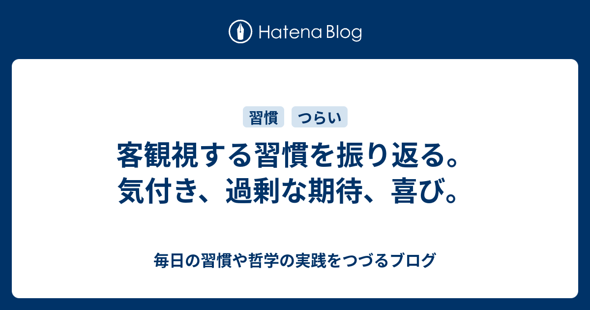 客観視する習慣を振り返る。気付き、過剰な期待、喜び。 毎日の習慣や哲学の実践をつづるブログ 