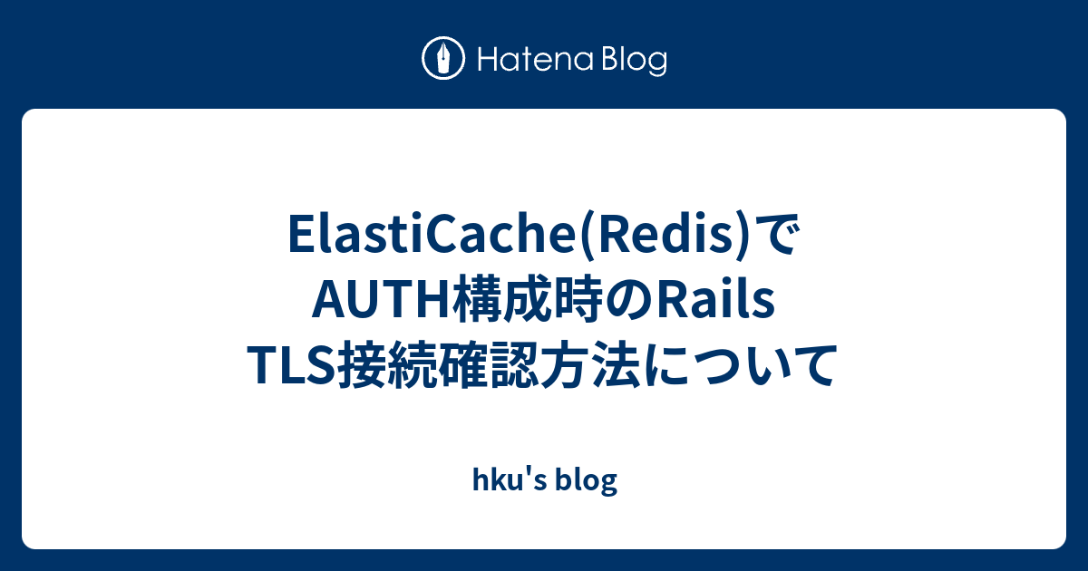 ElastiCache(Redis)でAUTH構成時のRails TLS接続確認方法について - hku's blog