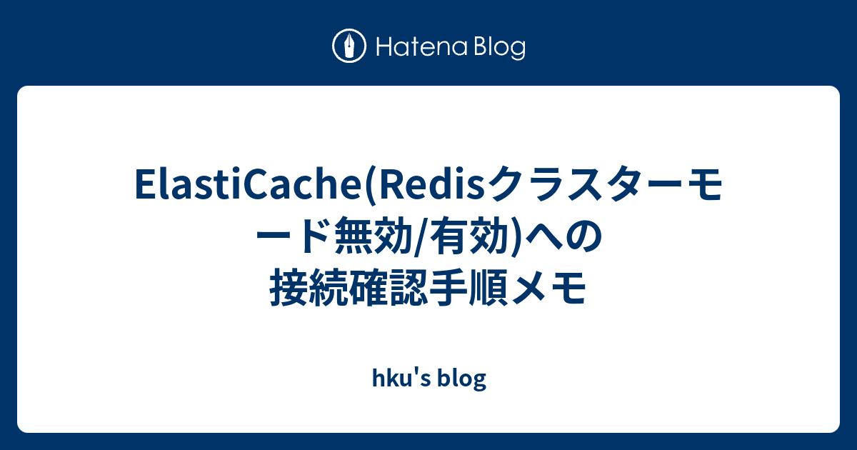 ElastiCache(Redisクラスターモード無効/有効)への接続確認手順メモ - hku's blog