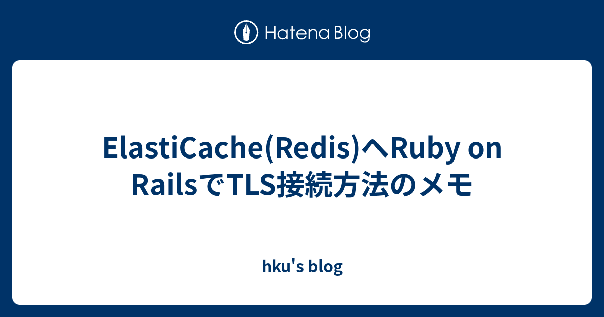 ElastiCache(Redis)へRuby on RailsでTLS接続方法のメモ - hku's blog