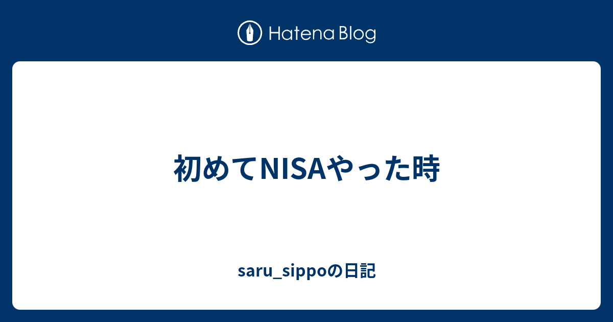 初めてNISAやった時 - saru_sippoの日記