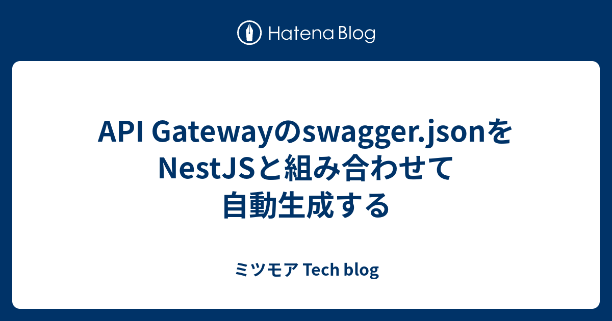 API Gatewayのswagger.jsonをNestJSと組み合わせて自動生成する - ミツモア Tech blog