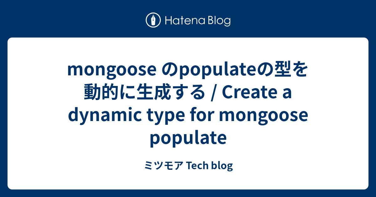 mongoose のpopulateの型を動的に生成する / Create a dynamic type for mongoose populate - ミツモア Tech blog