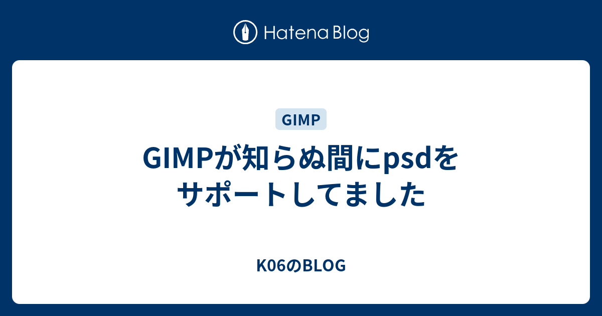 GIMPが知らぬ間にpsdをサポートしてました - K06のBLOG