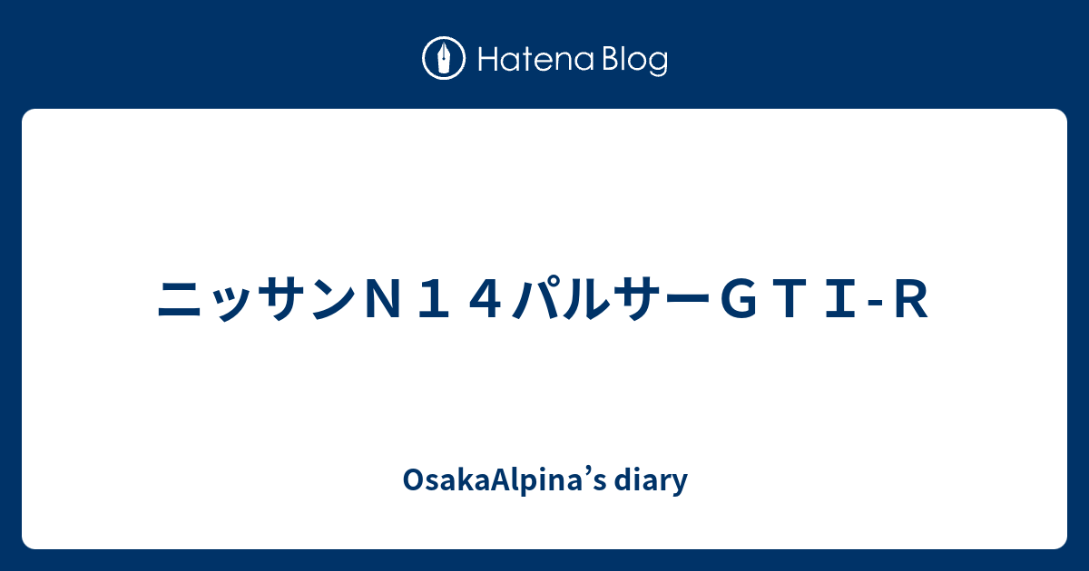 ニッサンN14パルサーGTI-R - OsakaAlpina’s diary