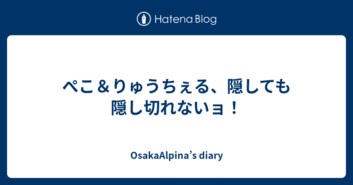 ぺこ＆りゅうちぇる、隠しても隠し切れないョ！ - OsakaAlpina’s diary