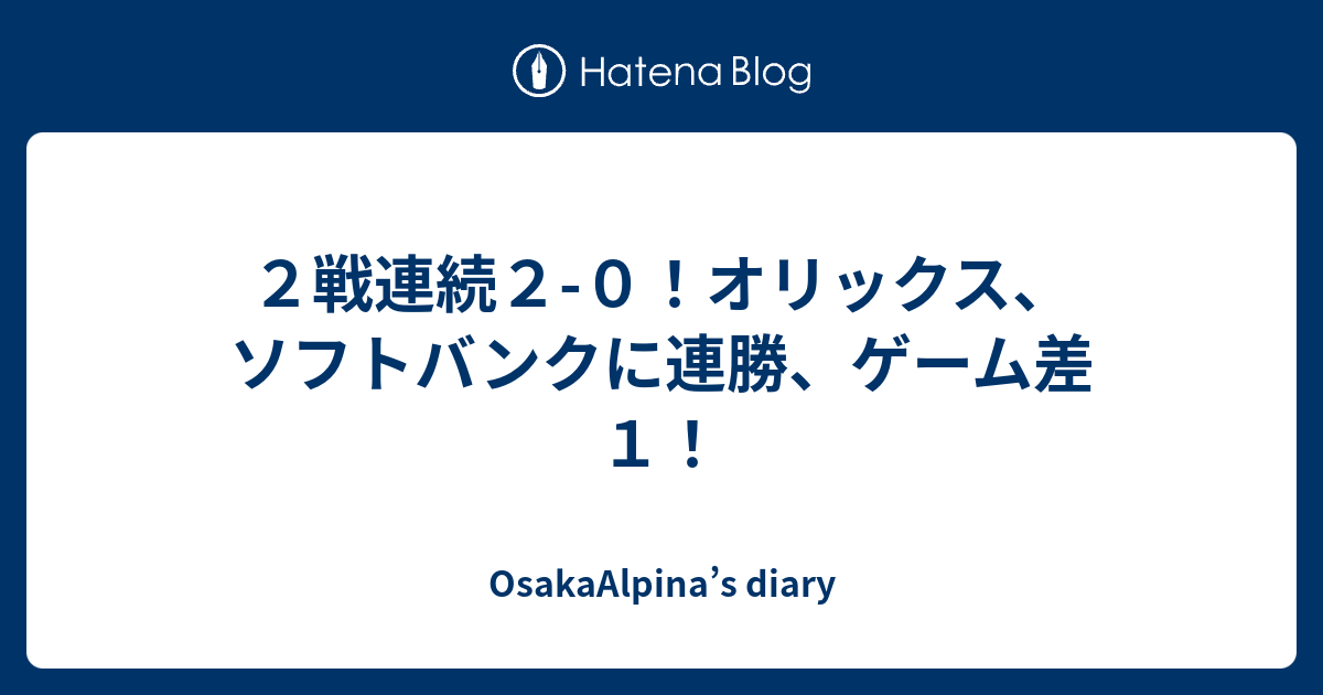 2戦連続2-0！オリックス、ソフトバンクに連勝、ゲーム差1！ - OsakaAlpina’s diary
